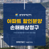 아파트 할인분양으로 인한 수분양자와 분양회사의 갈등 추가 할인으로 인한 손해배상청구 가능할까 부동산전문변호사 네이버 블로그